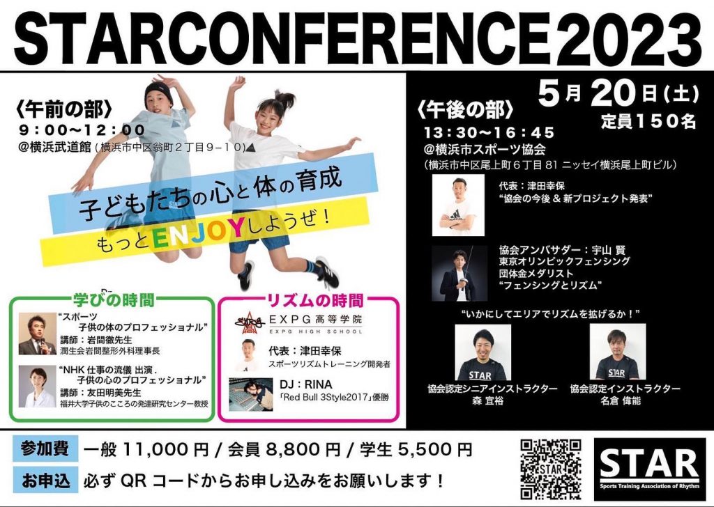 【STAR CONFERENCE 2023詳細決定！】 – 一般社団法人スポーツリズムトレーニング協会